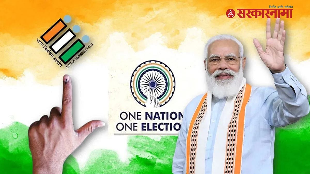 Video One Nation One Election अखेर ठरलं एक देश एक निवडणूक होणार, मोदी ...