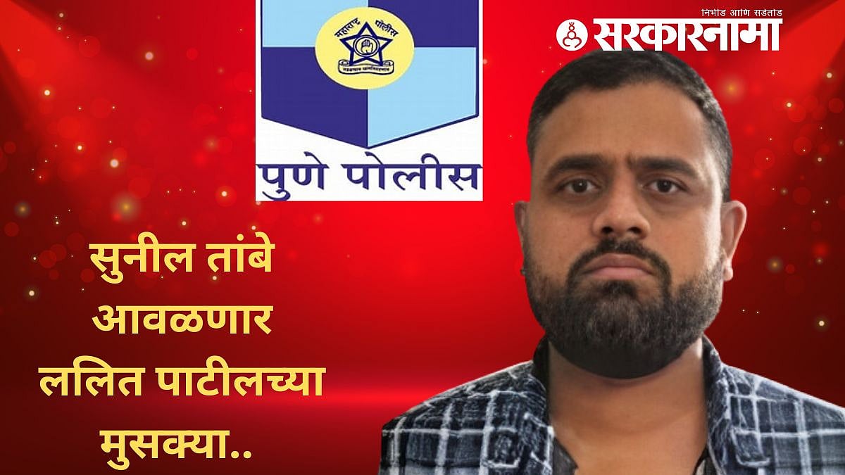 ललित पाटीलच्या मुसक्या आवळण्याची जबाबदारी सुनील तांबेंकडे; 'ससून ...