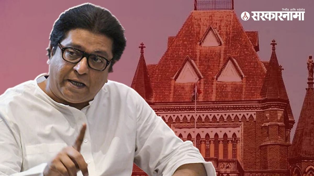 Raj Thackeray : उच्च न्यायालयाचा राज ठाकरेंना दिलासा; कल्याण पोलिसांनी ...