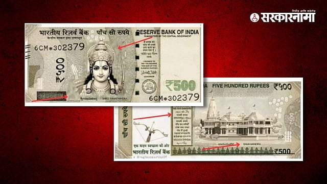चलनात श्रीरामाचा फोटो असलेली 500 रुपयांची नवीन नोट ? काय आहे सत्य ...