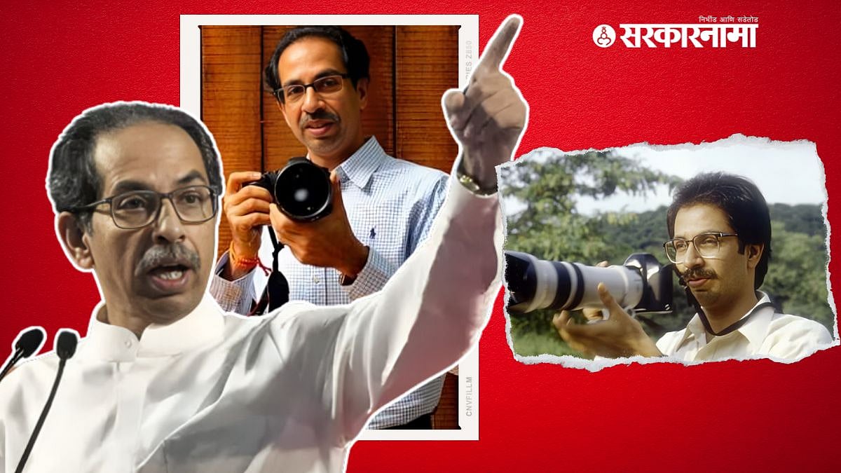 बाळासाहेबांचे 'फोटोग्राफर' ते पक्षाचे 'लीडर'; उद्धव ठाकरेंच्या दोन्ही ...