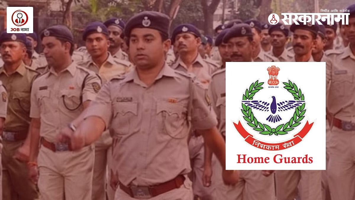 Home Guard News: होमगार्ड व्हायचयं! अर्ज करा; बारावी उत्तीर्णांना संधी ...