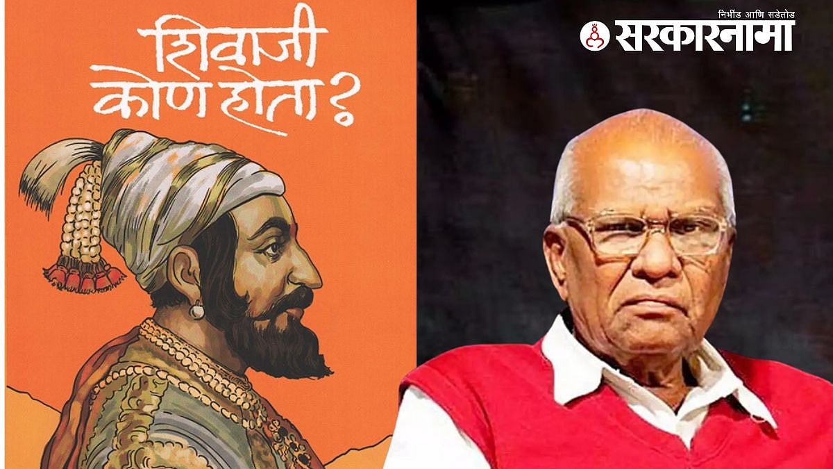 'शिवाजी कोण होता?' हे पुस्तक लिहल्यामुळेच पानसरेंची हत्या; खळबळजनक दावा ...