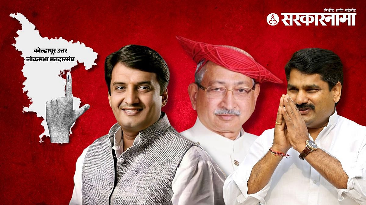 Loksabha 2024 Kolhapur North I भाजप-सेनेची मतं निर्णायक, पण 'या ...