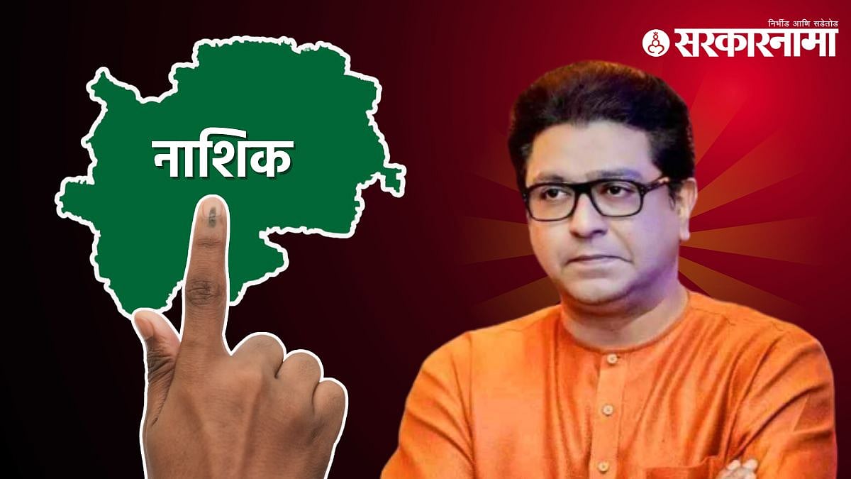 Loksabha Election 2024 | लोकसभेच्या मैदानात मनसे? नाशिकमध्ये चाचपणी ...