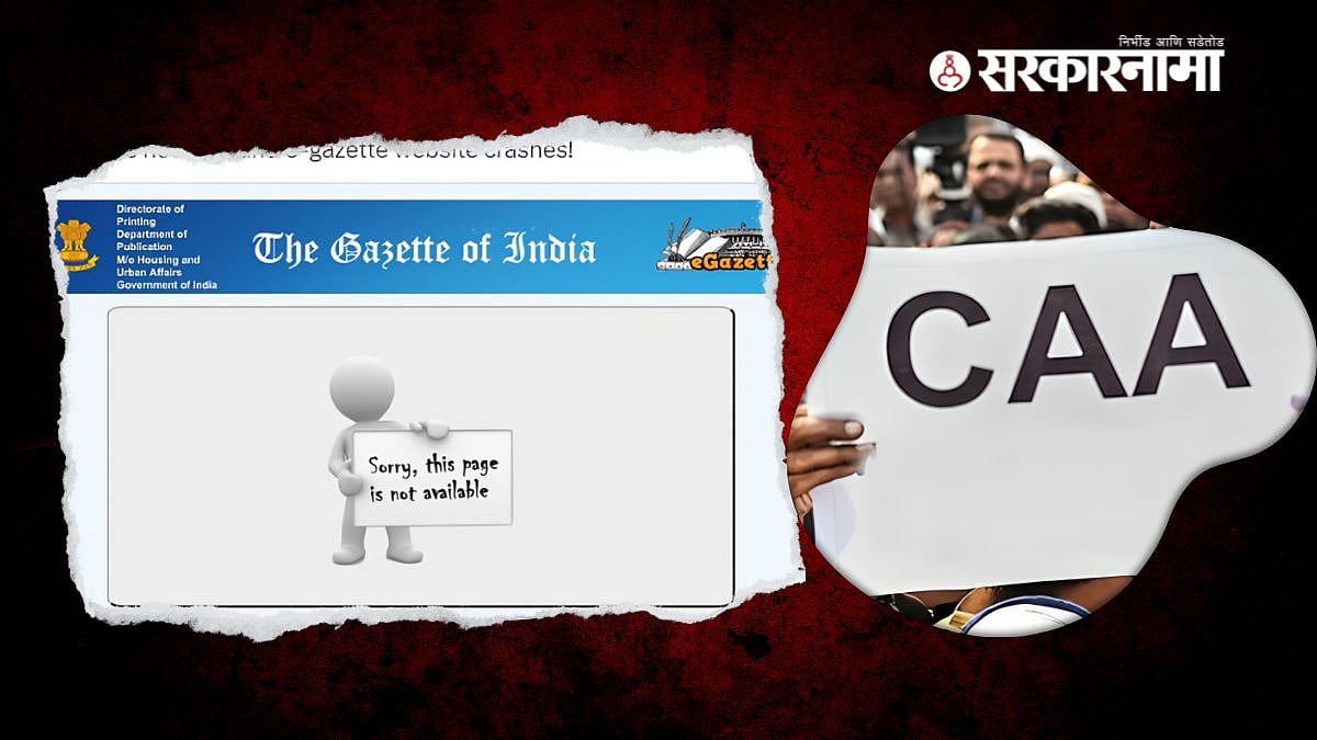 CAA Notification सीएए कायद्याची अधिसूचना अन् काही क्षणांतच सरकारची 'ही ...