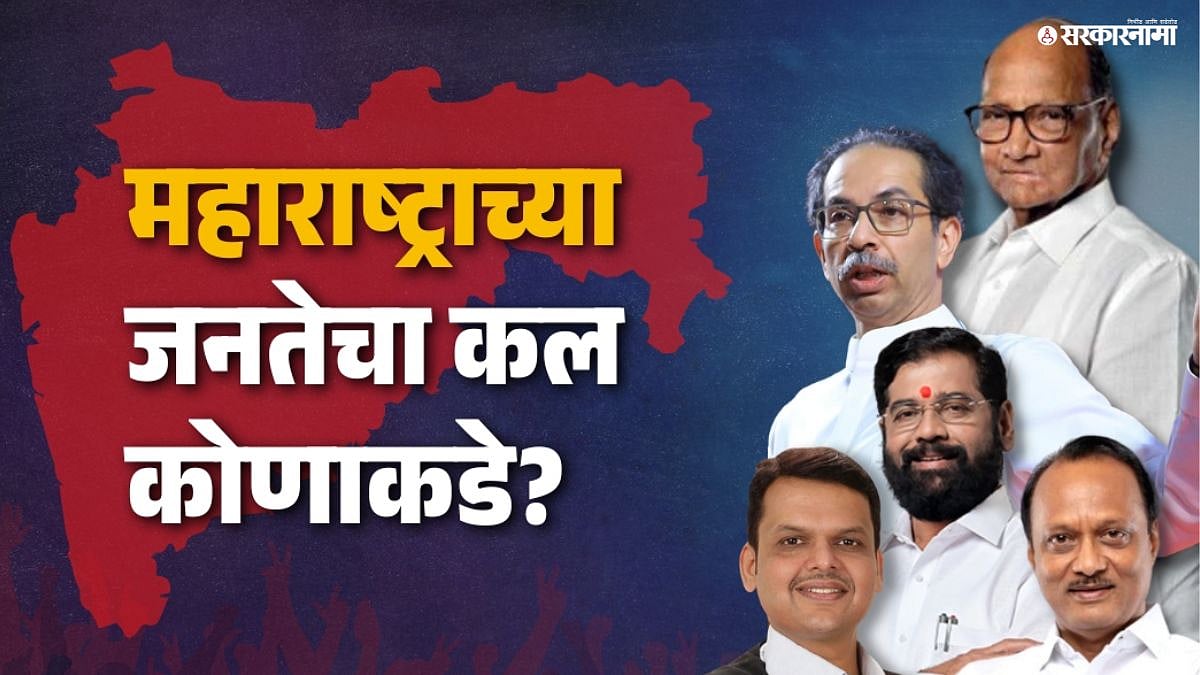 केंद्र-राज्य सरकारच्या कामावर लोक किती समाधानी? काय सांगतो 'सकाळ'चा ...
