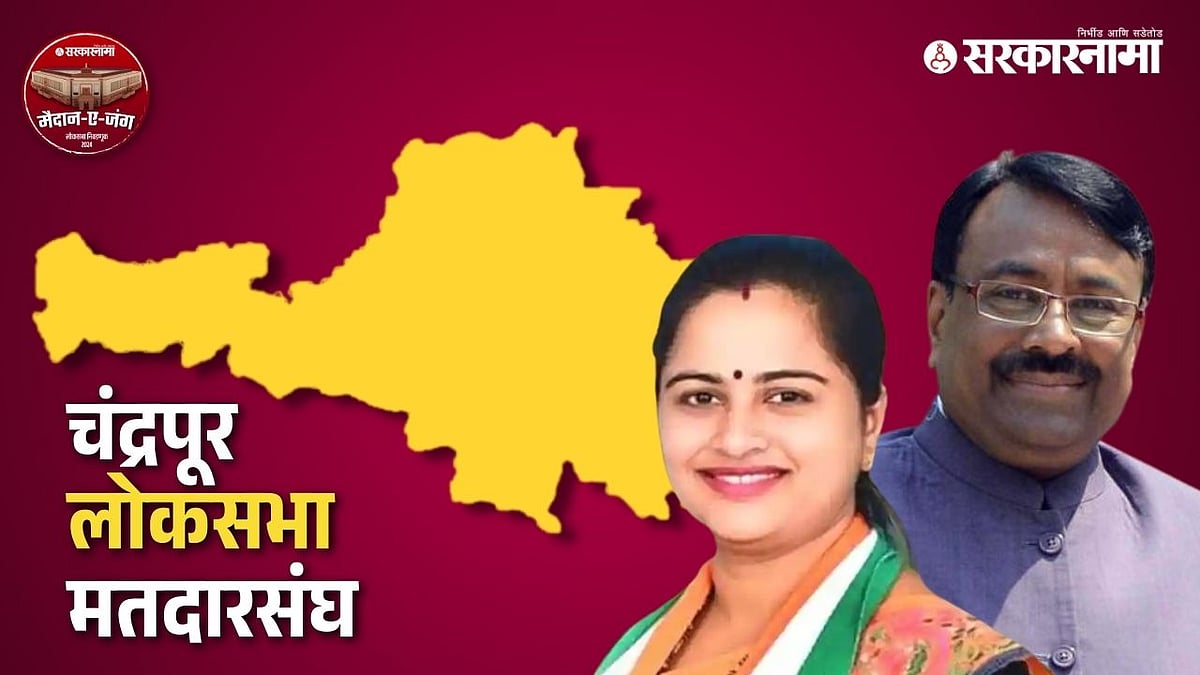 Chandrapur Lok Sabha Election : 40 crores to Pratibha Dhanorkar, 8 ...