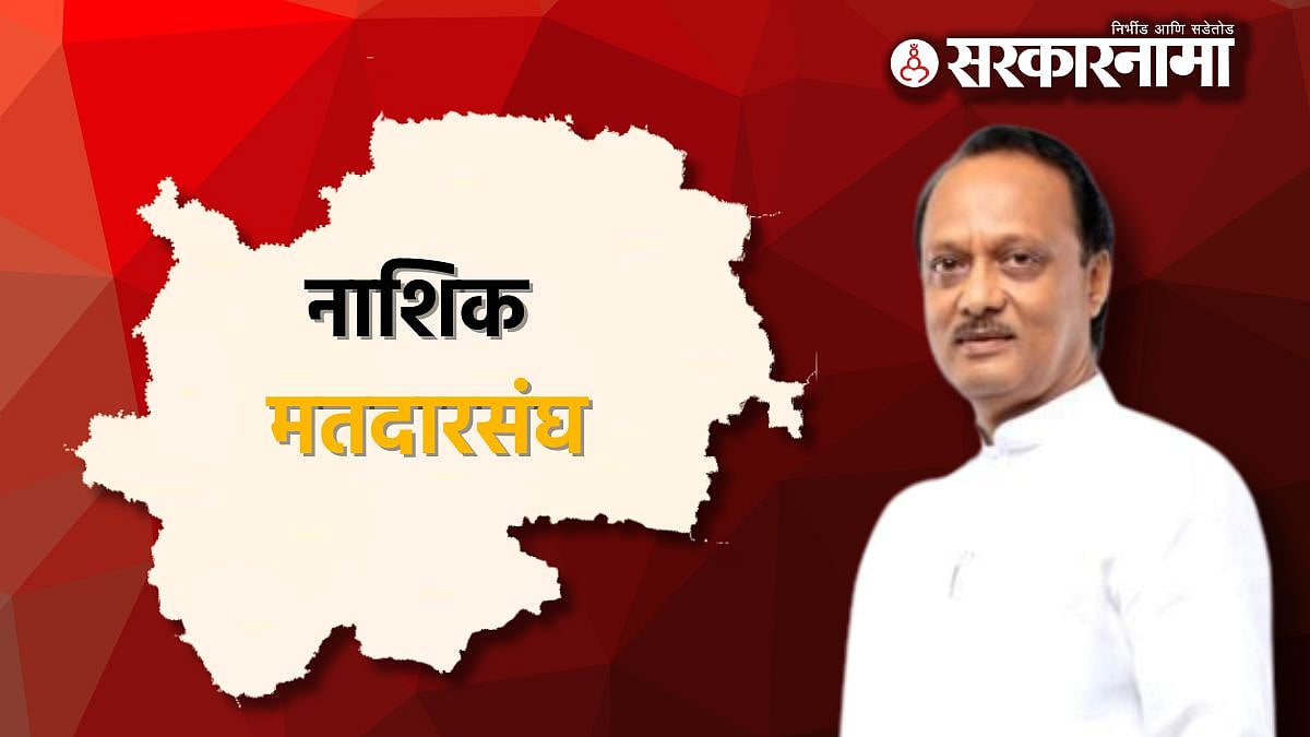 Nashik Lok Sabha Election 2024 : नाशिक आणि दिंडोरीवर राष्ट्रवादीने ...