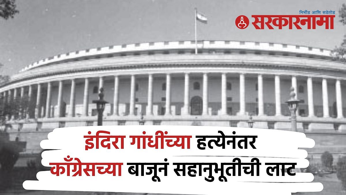 Lok Sabha Election | 1984 च्या लोकसभा निवडणुकीत पराभव, नंतर मिळाला ...