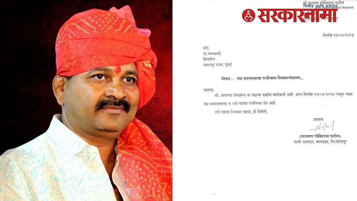 Narayan Patil Resign Shivsena : मोहिते पाटलांनंतर माढ्यात महायुतीला ...