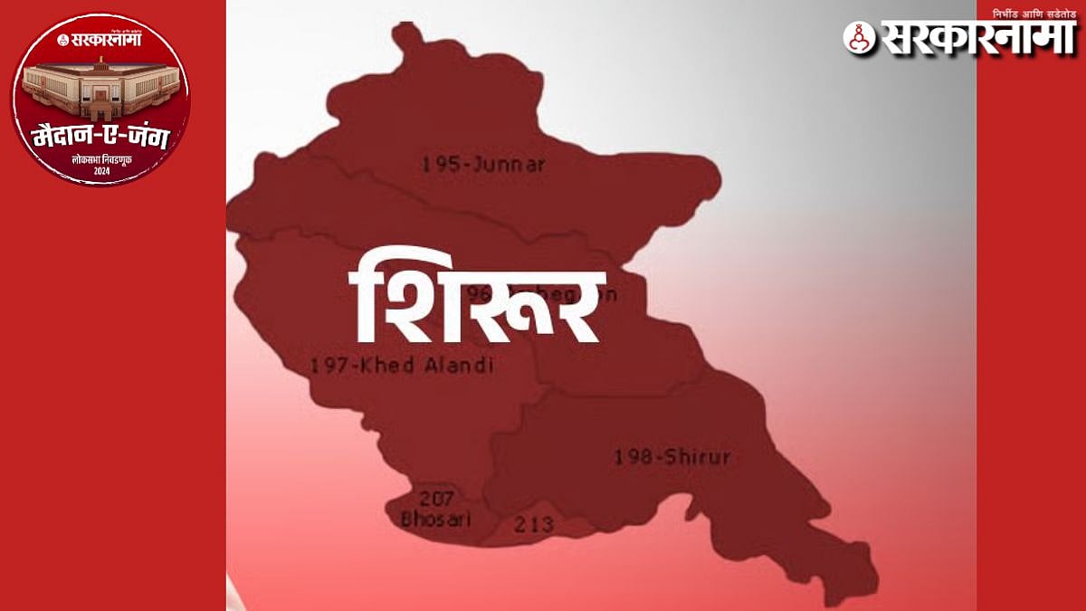 Shirur Lok Sabha Constituency : शिरुर मतदारसंघातील 'या' उमेदवाराचं ...