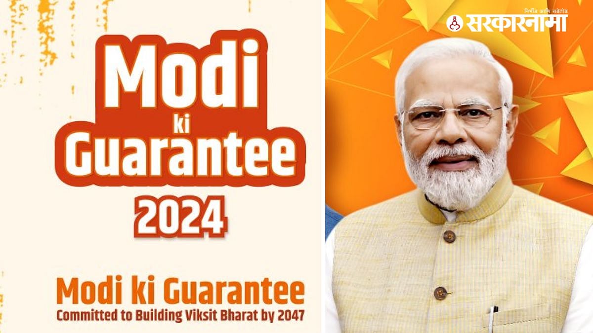 भाजपचा जाहीरनामा अन् मोदींच्या भाषणातून ‘हे’ दोन शब्द गायब BJP ...