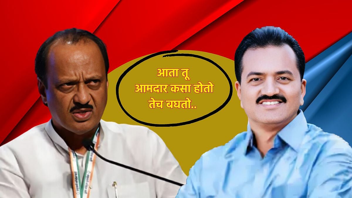 Ajit Pawar News मंत्री व्हायला निघाला.. आरं तू आमदारच कसा होतो तेच बघतो ...