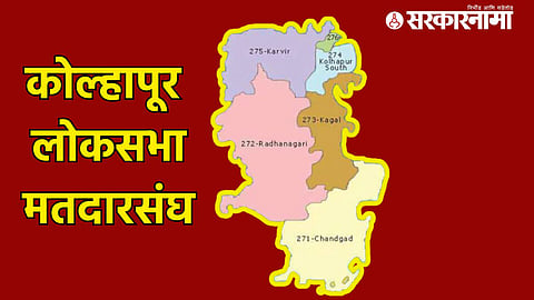 Kolhapur Politics लोकसभेत एकी, पण विधानसभेचं काय? कोल्हापुरातील सहा ...