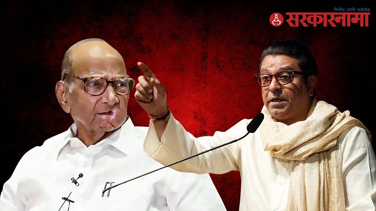 Sharad Pawar Vs Raj Thackeray : शरद पवारांकडून राज ठाकरेंच्या राजकीय ...