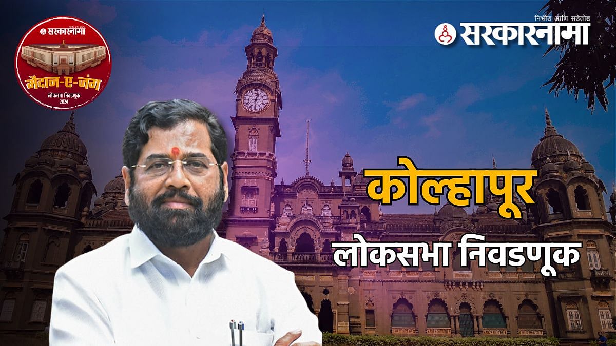 Eknath Shinde : बालेकिल्ल्यात कमी पण लाडक्या कोल्हापुरात मुख्यमंत्र्यांचे सतत दौरे ...