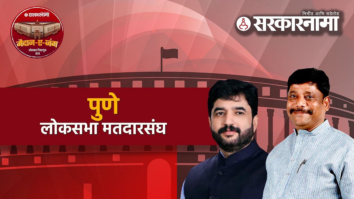 Sarkarnama Analysis : कोथरूड आणि वडगावशेरी ठरविणार पुण्याचा खासदार ...