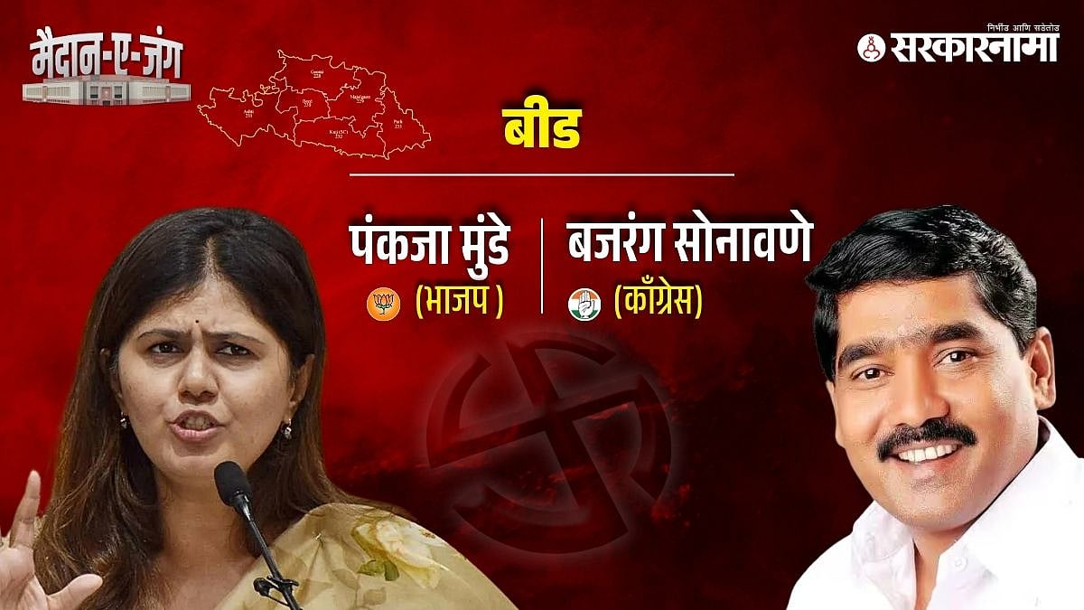 Beed Lok Sabha Election 2024 Result : बीडमध्ये पिपाणीने वाढवले ...