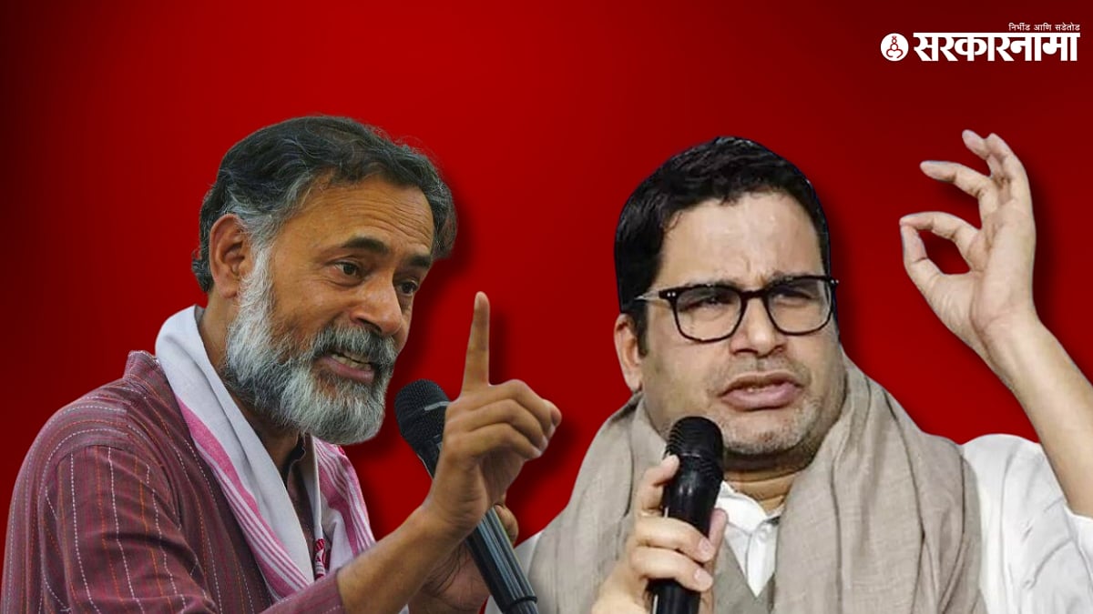 Yogendra Yadav योगेंद्र यादव की प्रशांत किशोर, कोणाचा दावा ठरला ...