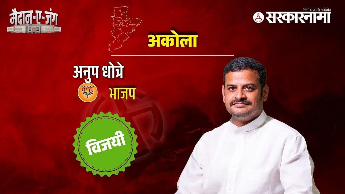 Anup Dhotre Akola Lok Sabha Winner: अकोल्यात वंचितने काँग्रेसचा घात ...