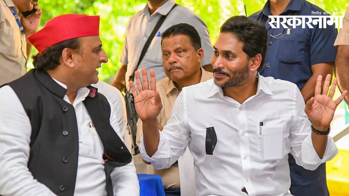 Jagan Mohan Reddy : जगन मोहन रेड्डींच्या आंदोलनाचा फायदा इंडिया आघाडीला ...