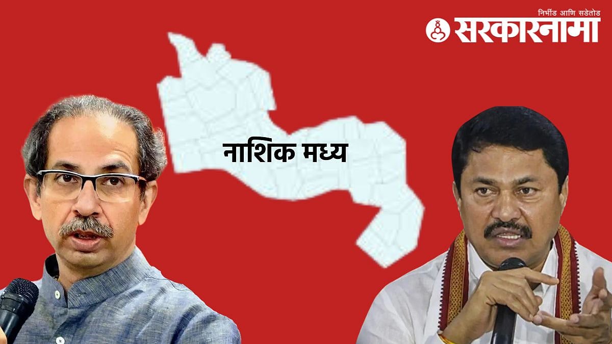 Assembly Election 2024 | नाशिक मध्य मतदारसंघासाठी काँग्रेस आणि ठाकरे ...