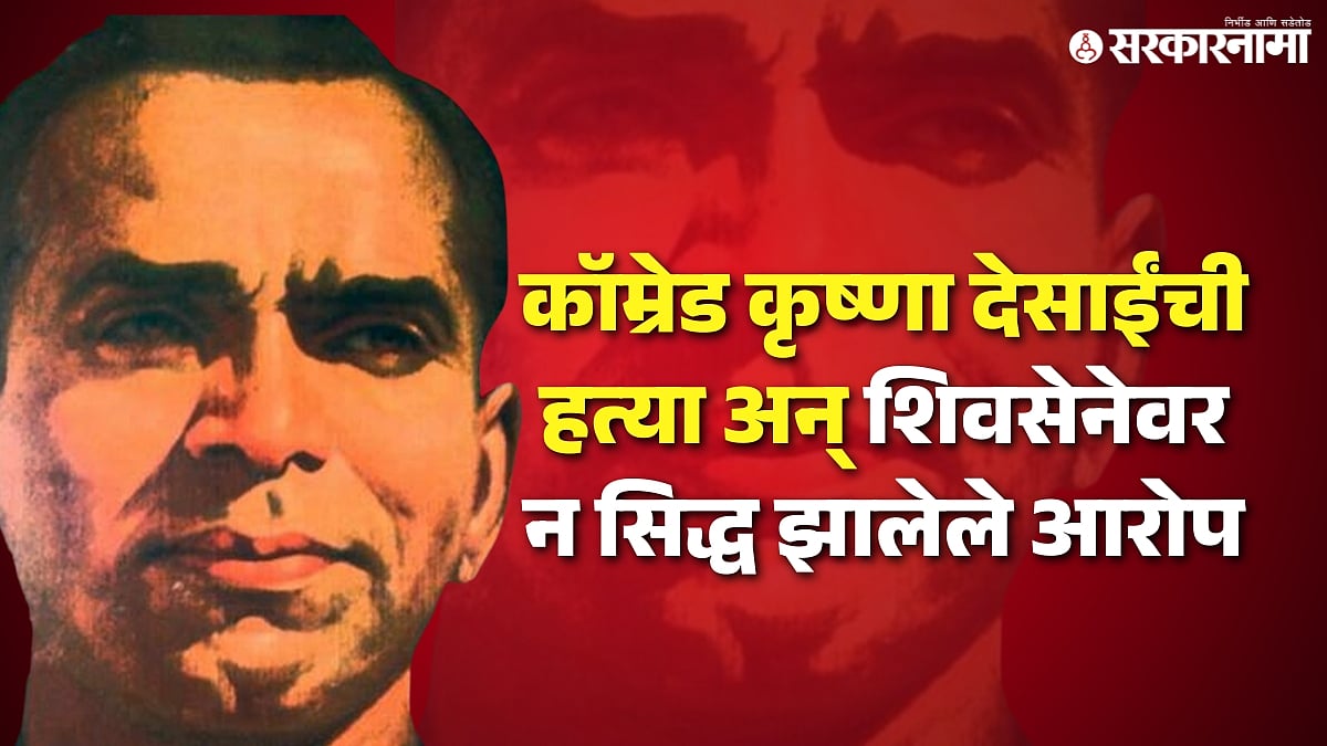 Krishna Desai News : कॉम्रेड कृष्णा देसाईंची हत्या अन् शिवसेनेवर न ...