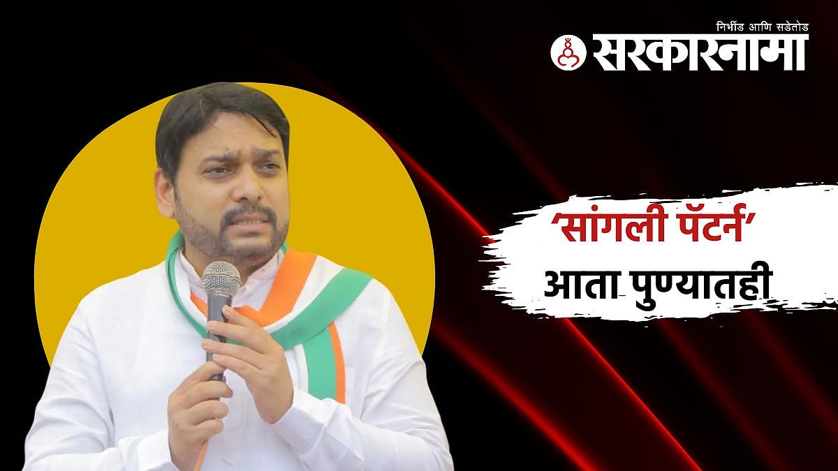 Vishwajeet Kadam : विश्वजीत कदमांचा ‘सांगली पॅटर्न’ आता पुण्यातही; तो ...