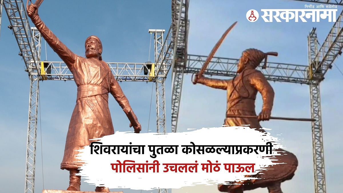 Malvan Rajkot Fort : शिवरायांचा पुतळा कोसळल्याप्रकरणी पोलिसांची पहिली ...