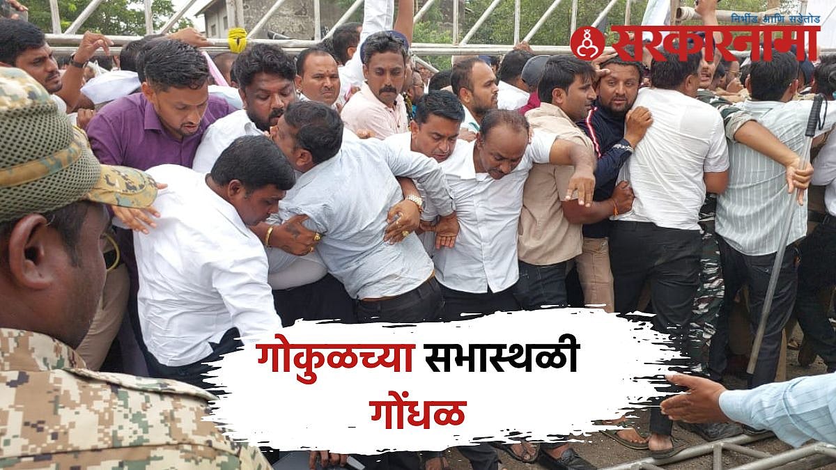 Gokul Dudh Sangh : गोकुळच्या सभास्थळी गोंधळ, बॅरिकेट्स तोडले; पोलिस अन् ...