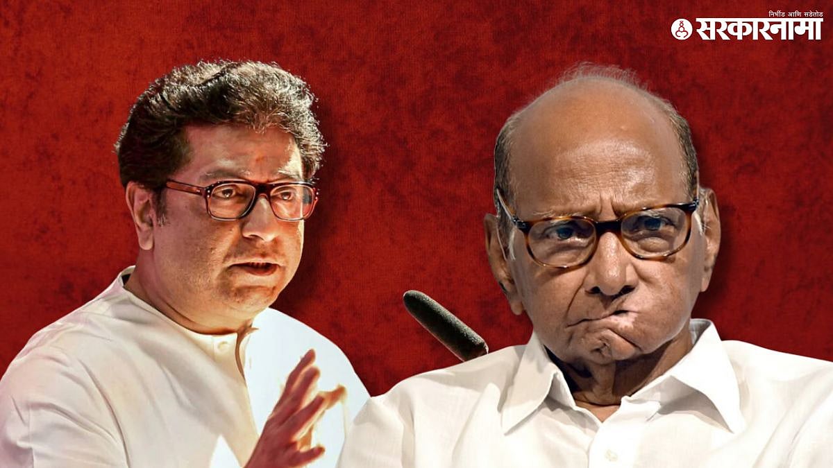 Raj Thackeray : 'शरद पवारांमुळेच राज्यात राजकीय चिखल...', राज ठाकरेंनी ...