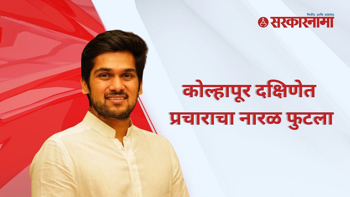 Ruturaj Patil : 'गणपती बाप्पा मोरया' म्हणत कोल्हापूर दक्षिणेत प्रचाराचा ...