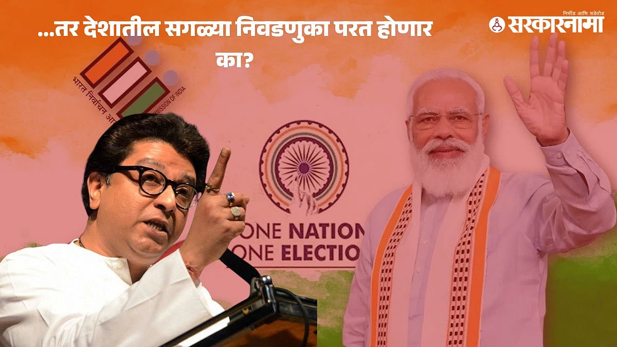 Raj Thackeray On One Nation One Election मोदी सरकारचा पुन्हा एकदा धाडसी ...
