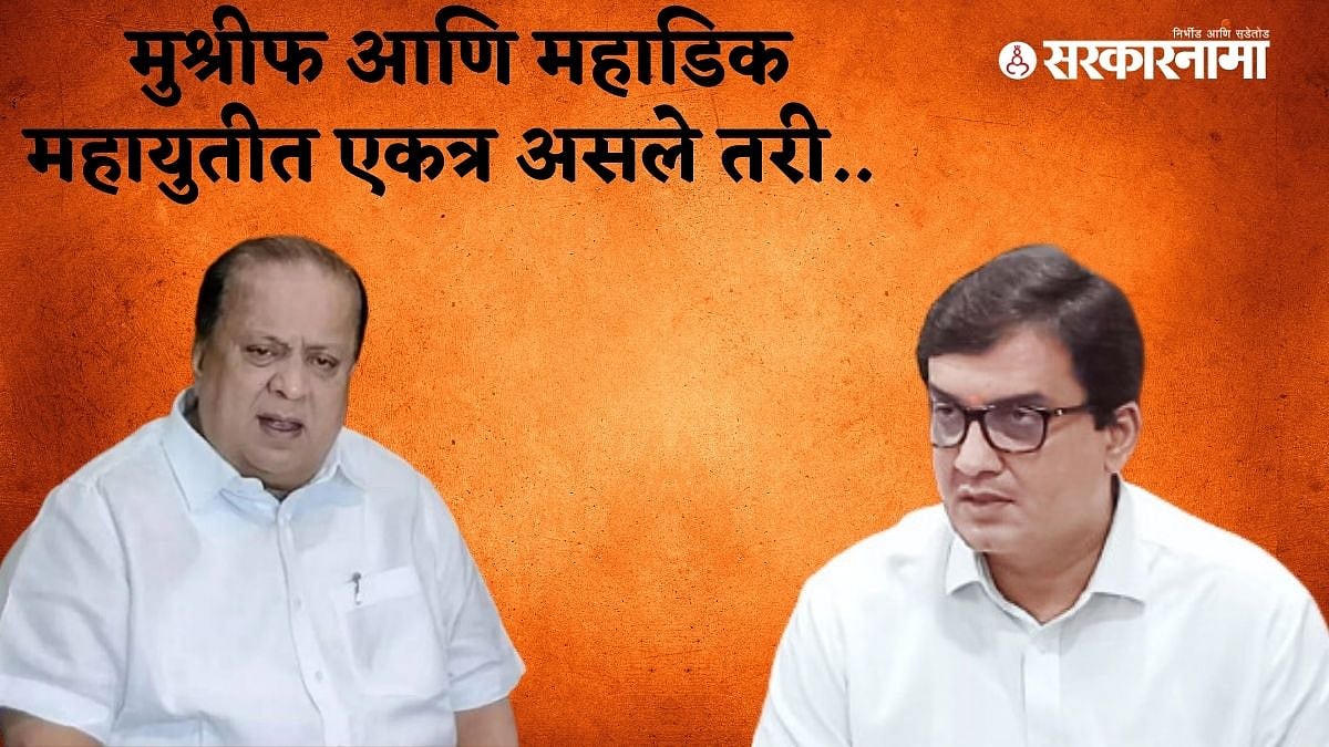 Mushrif and Mahadik : महाडिक गट पराभवाचा वचपा काढणार? ; कागलमध्ये ...