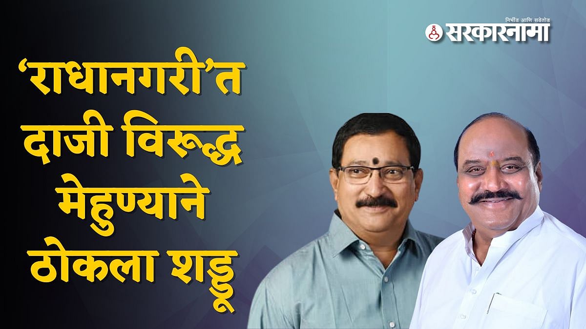 K P Patil vs A Y Patil : तिकिटासाठी दाजी अन् मेव्हण्यामध्ये पेटला वाद ...