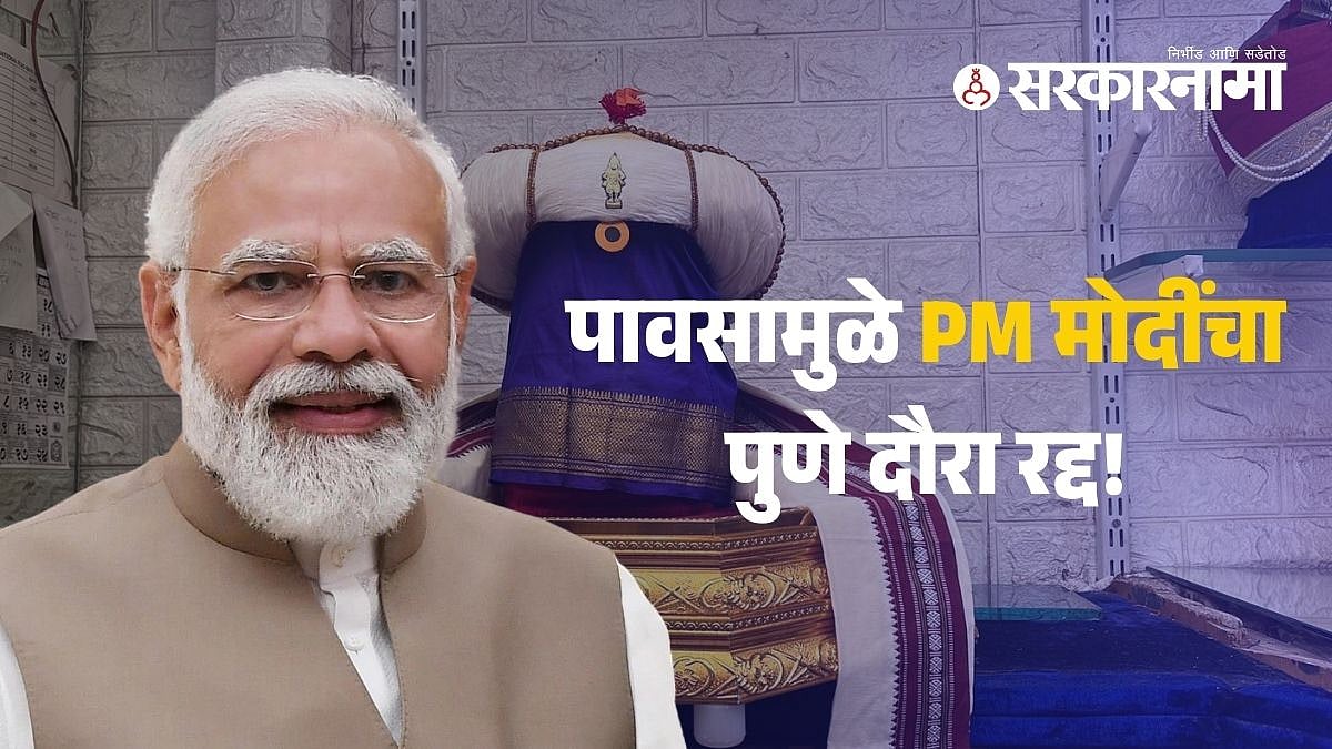 PM Modi Pune Sabha Cancel : 'संत तुकाराम महाराज' पगडीला राहणार PM ...