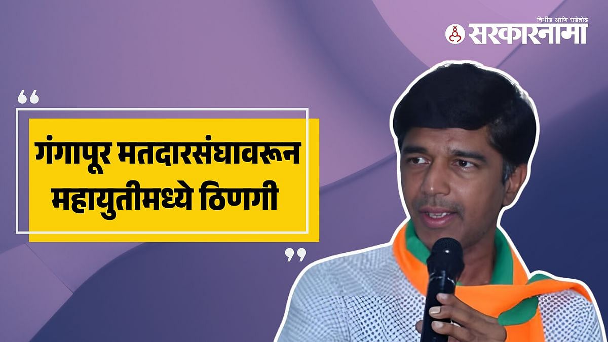 Mahayuti News : गंगापुरहून महायुतीमध्ये ठिणगी; भाजपच्या बंब यांच्या ...