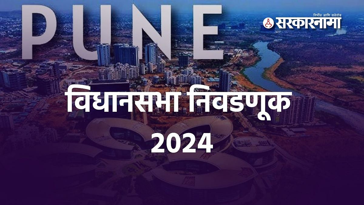Pune Vidhansabha Election 2024 : पुण्यात चार मतदारसंघात उमेदवार फिक्स ...