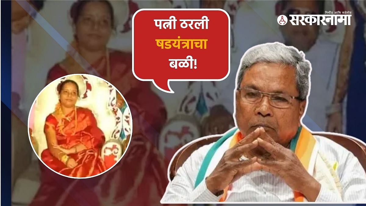 सिध्दरामय्या यांचा पत्नीबाबत मोठा दावा; म्हणाले, तो निर्णय आश्चर्यचकित ...