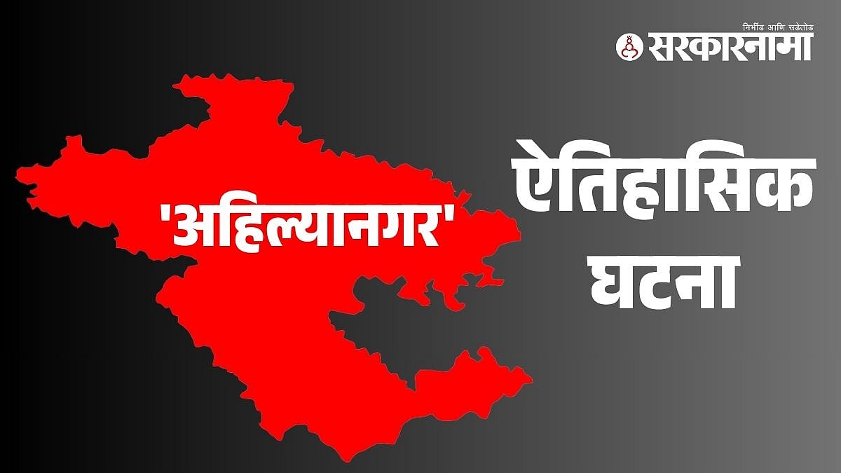 Ahmednagar Now Ahilyaanagar लोकप्रिय निर्णयांचा धडाका अहमदनगर ...