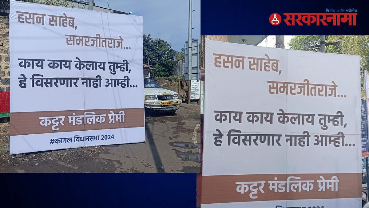 Kolhapur Politics : मंडलिक गटानं गावगाड्यातील वातावरण तापवलं, मुश्रीफ ...