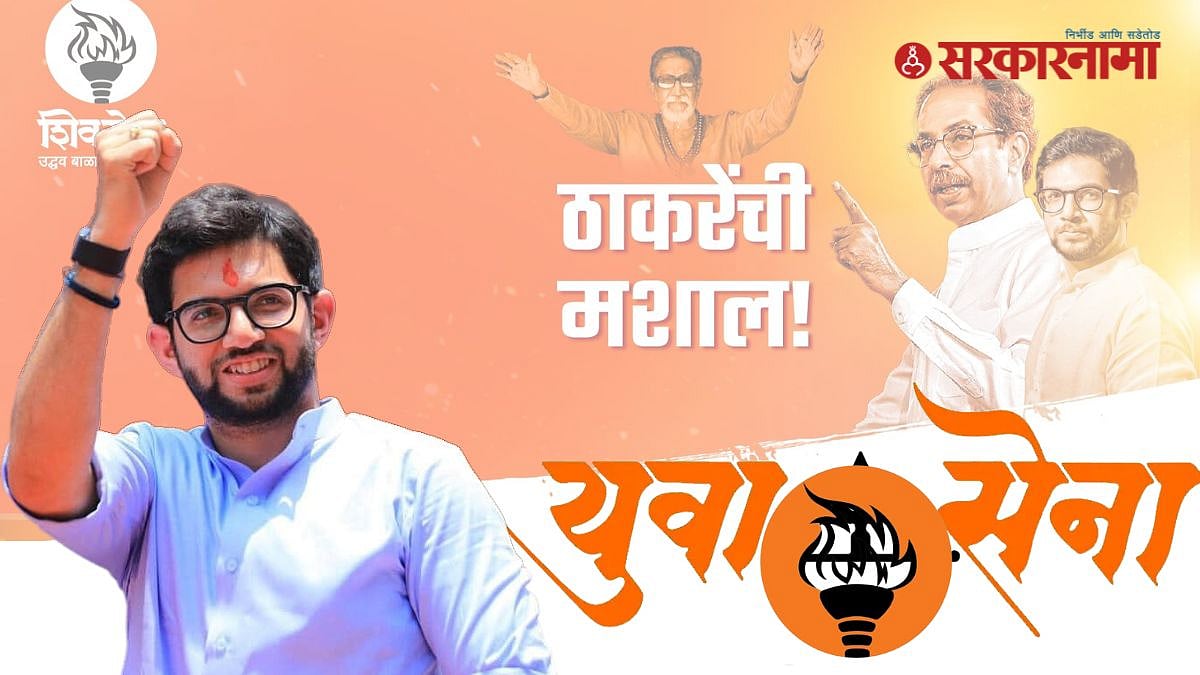 महत्वाची सूचना – युवासेनेची सर्व पदं फक्त आणि फक्त..! ठाकरेंवर कुणी आणली ही वेळ? Shiv Sena UBT ...