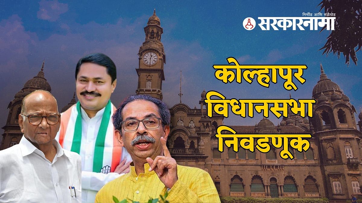 Mahavikas Aghadi News : उत्तरेत दगा तर दक्षिण, करवीरमध्ये तडा? तडजोडीचा ...
