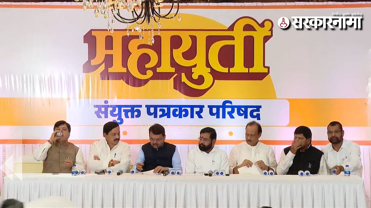 Mahayuti Press Conference News: महायुतीने मांडला अडीच वर्षांचा लेखाजोखा ...