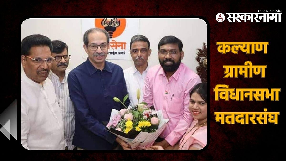 उद्धव ठाकरेंसमोर पेच; भोईर की मुंडे; कुणाला उमेदवारी मिळणार? | Kalyan ...