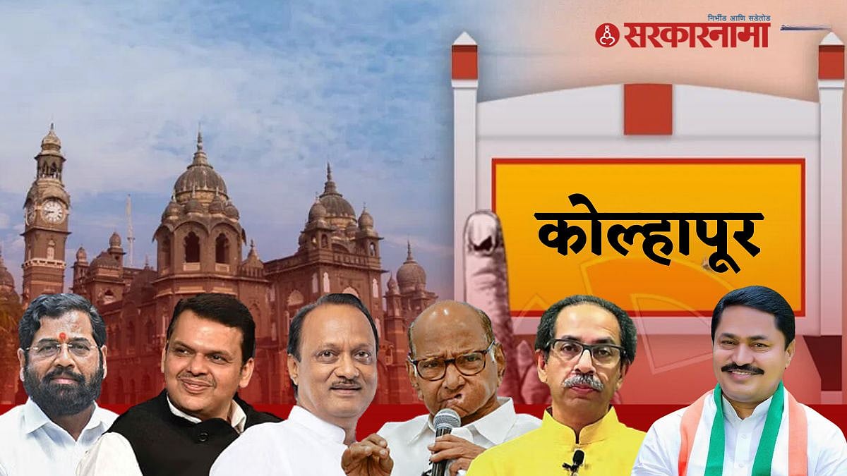 Kolhapur North : महायुतीत धुसफूस अन् महाविकास आघाडीत ठिगणी, कोल्हापूर ...