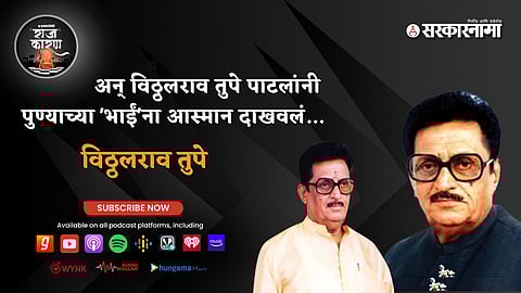 Vitthalrao Tupe : अन् विठ्ठलराव तुपे पाटलांनी पुण्याच्या 'भाईं'ना ...