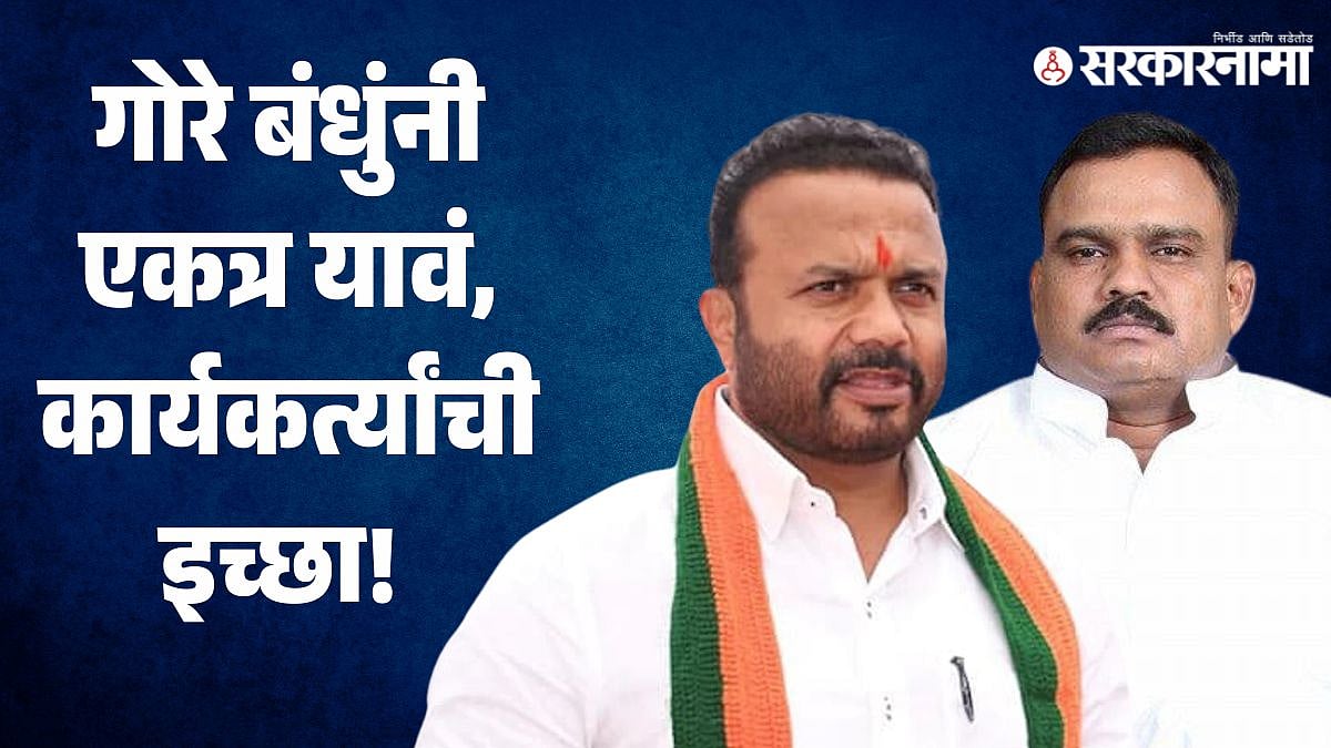 Man Khatav Vidhan Sabha: गोरे बंधुंचे मनोमिलन होणार? एका तपानंतर एकत्र ...