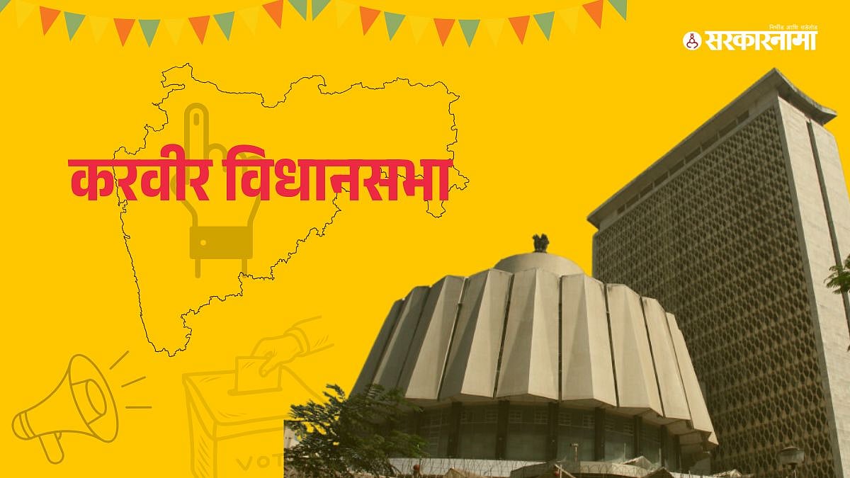 Karvir Assembly constituency : करवीर मतदारसंघाच्या उन्नतीसाठी ...